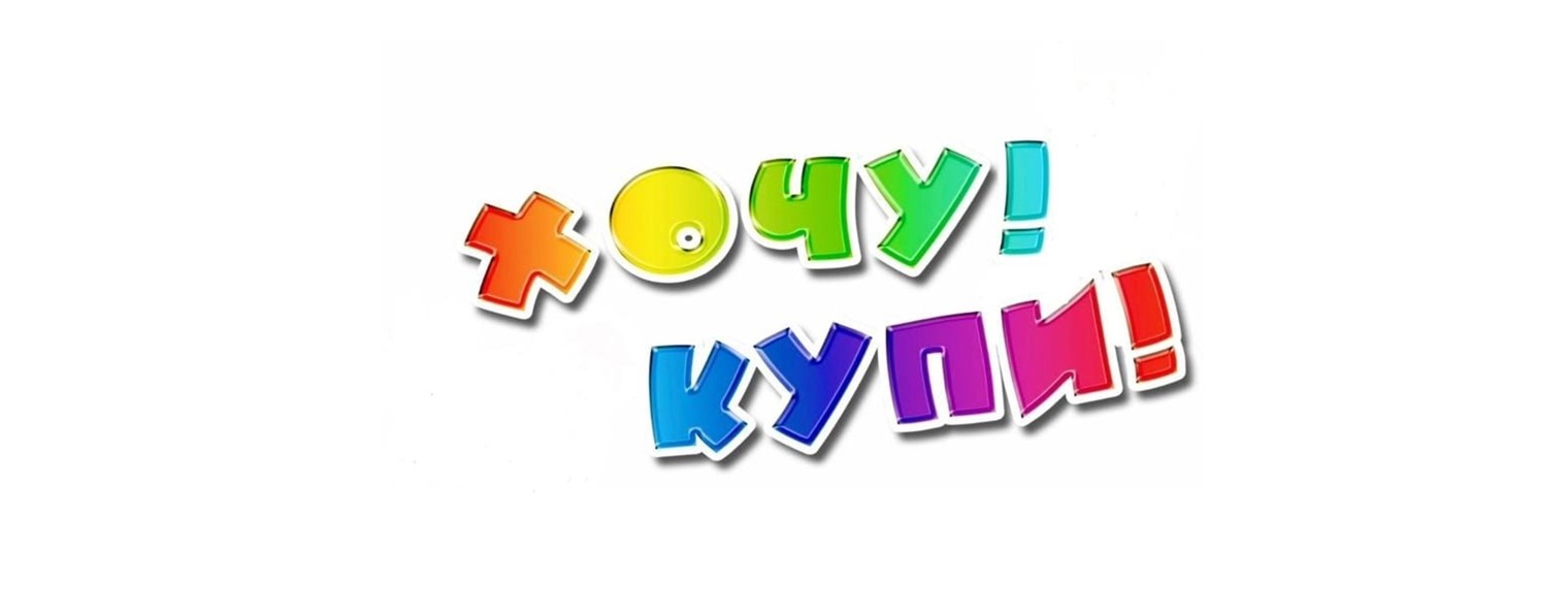ХОЧУ! КУПИ!