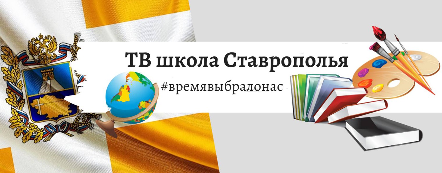 ТВ школа Ставрополья #времявыбралонас