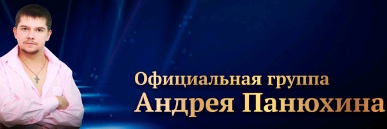 Официальный канал Андрея Панюхина
