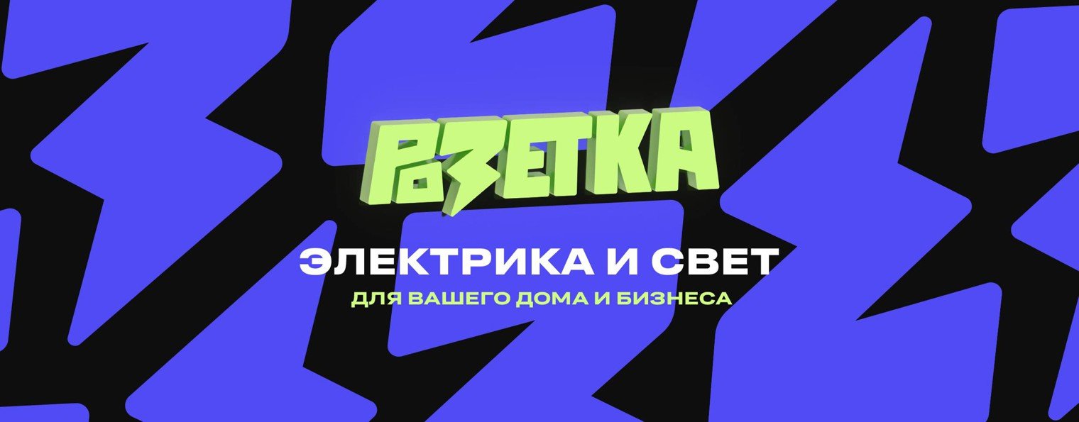 Розетка. Электрика и свет.