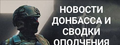 Оперативные новости и Сводки ополчения (ZOV)