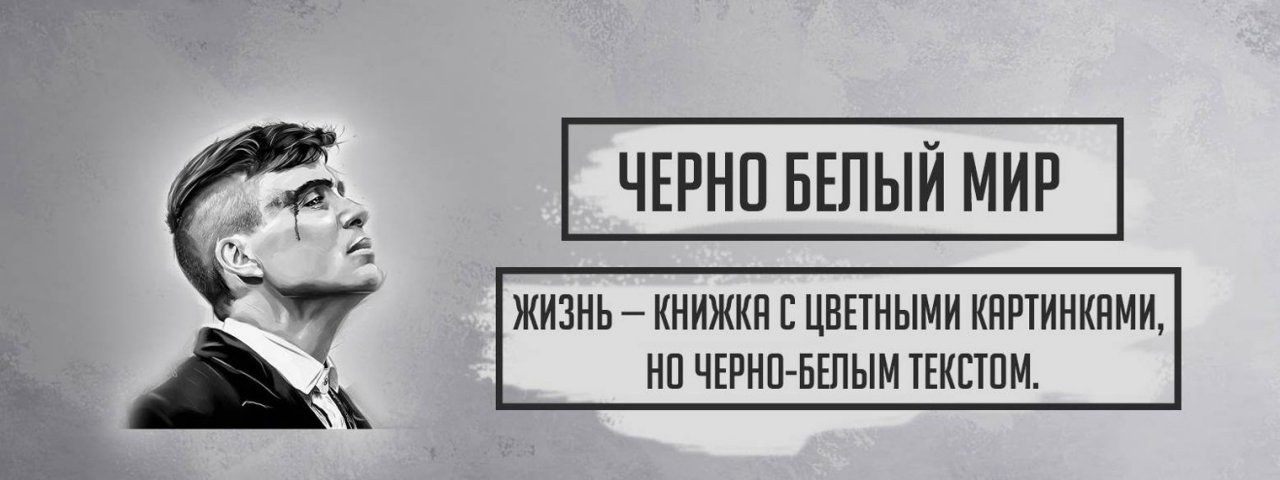 ЧЕРНО БЕЛЫЙ МИР