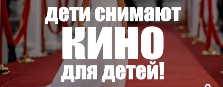 Международный детский кинофестиваль Синема Кидс