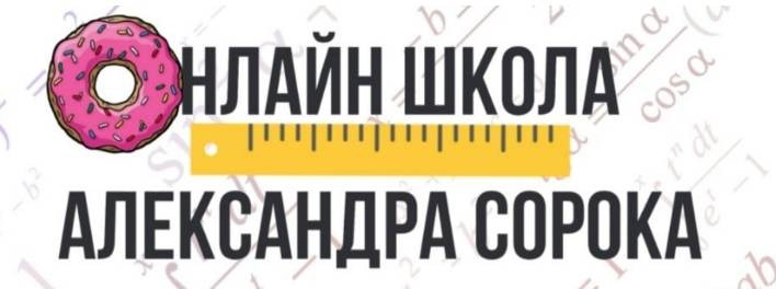 Онлайн школа Александра Сорока