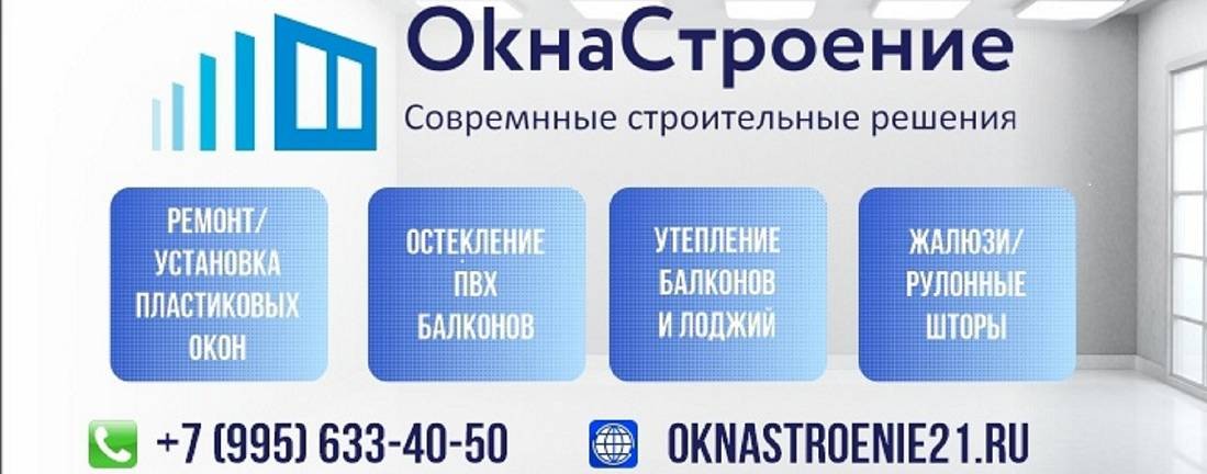 ОкнаСтроение