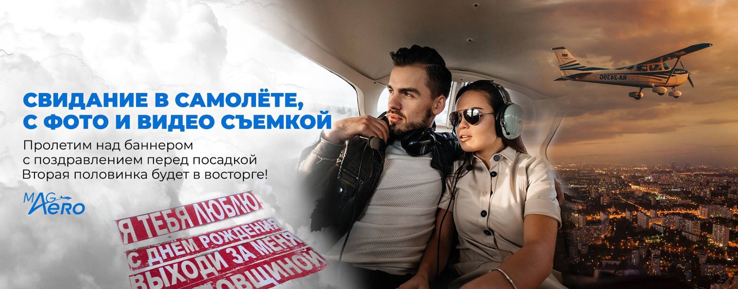 Свидание на самолете MAG Aero