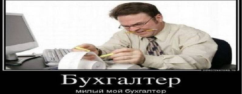 "Будни бухгалтера"