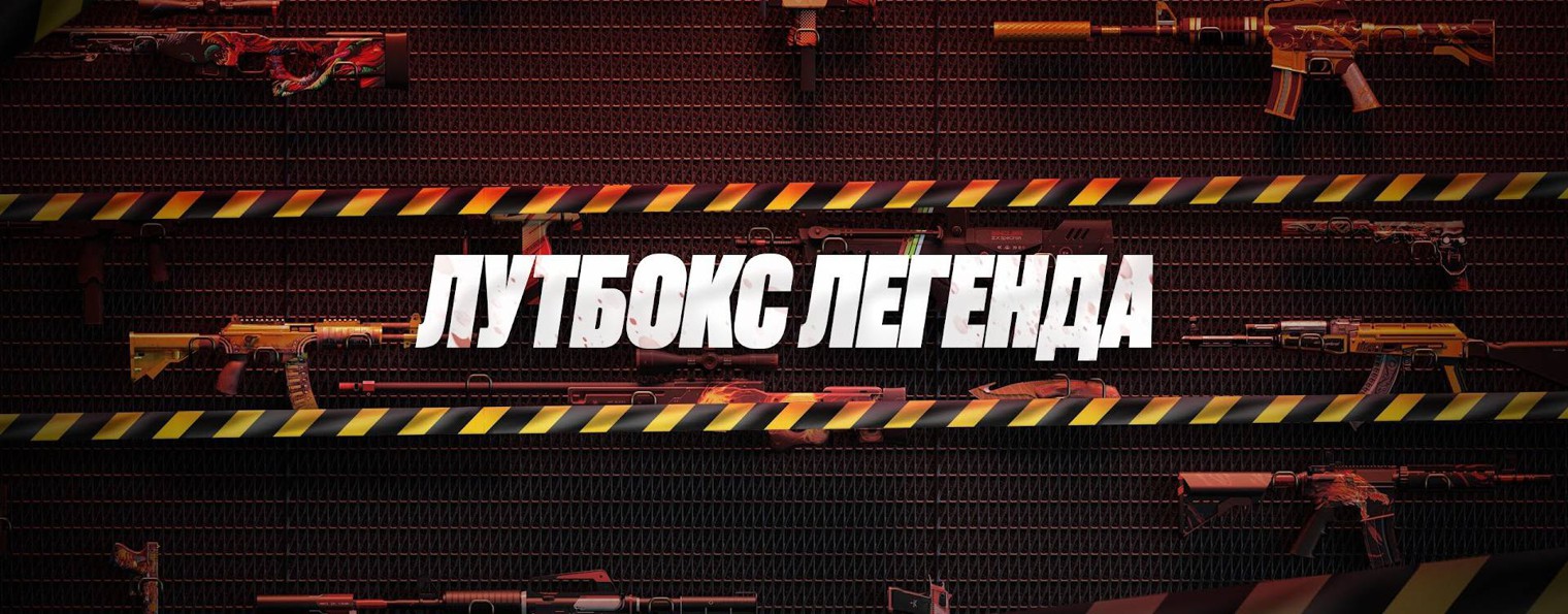 ЛУТБОКС ЛЕГЕНДА