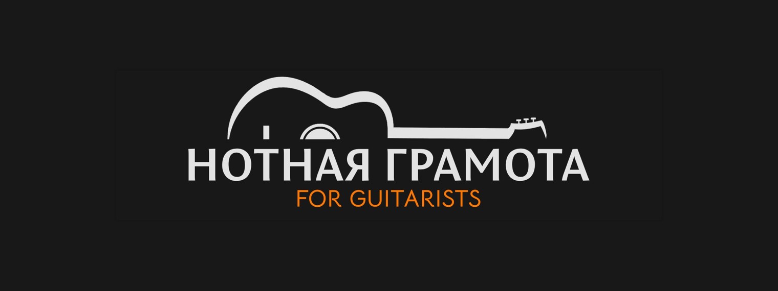 Нотная Грамота