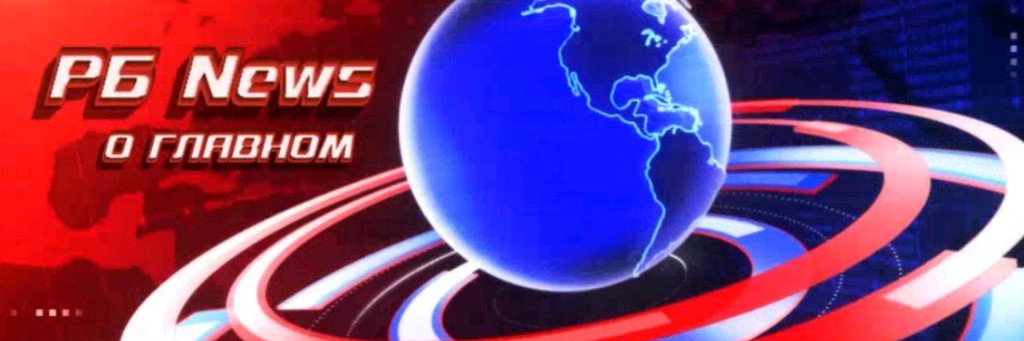 РБ News