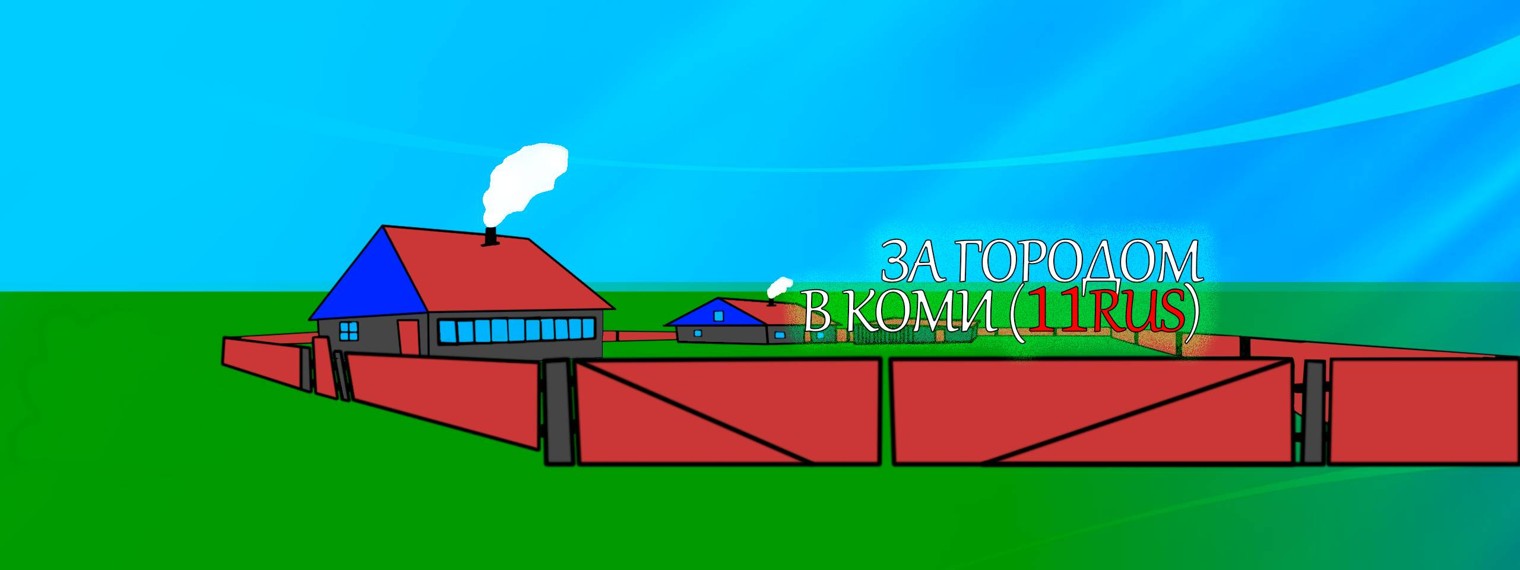 ЗА ГОРОДОМ В КОМИ (11RUS)