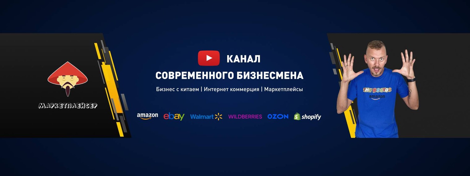 Андрей Дубровский - Маркетплейсер