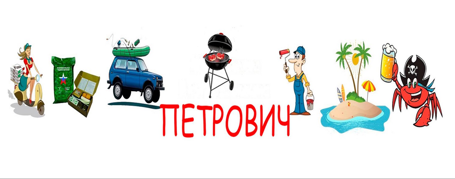 ПЕТРОВИЧ