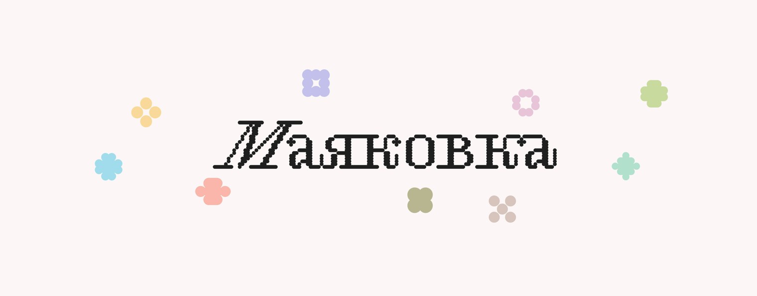 МАЯКОВКА