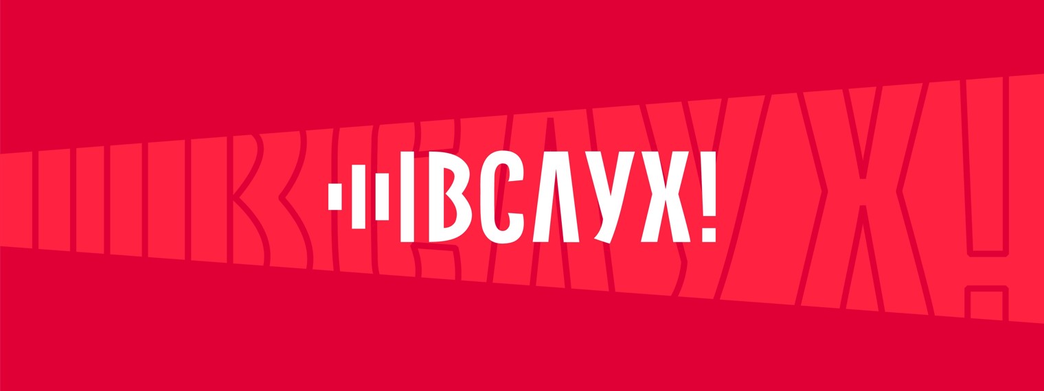 ВСЛУХ!