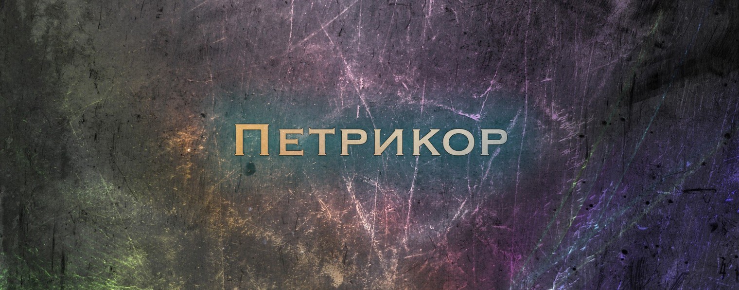 ПЕТРИКОР