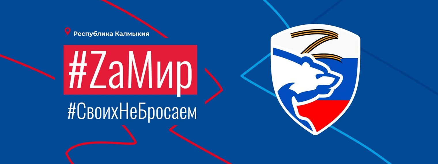 Единая Россия Калмыкия