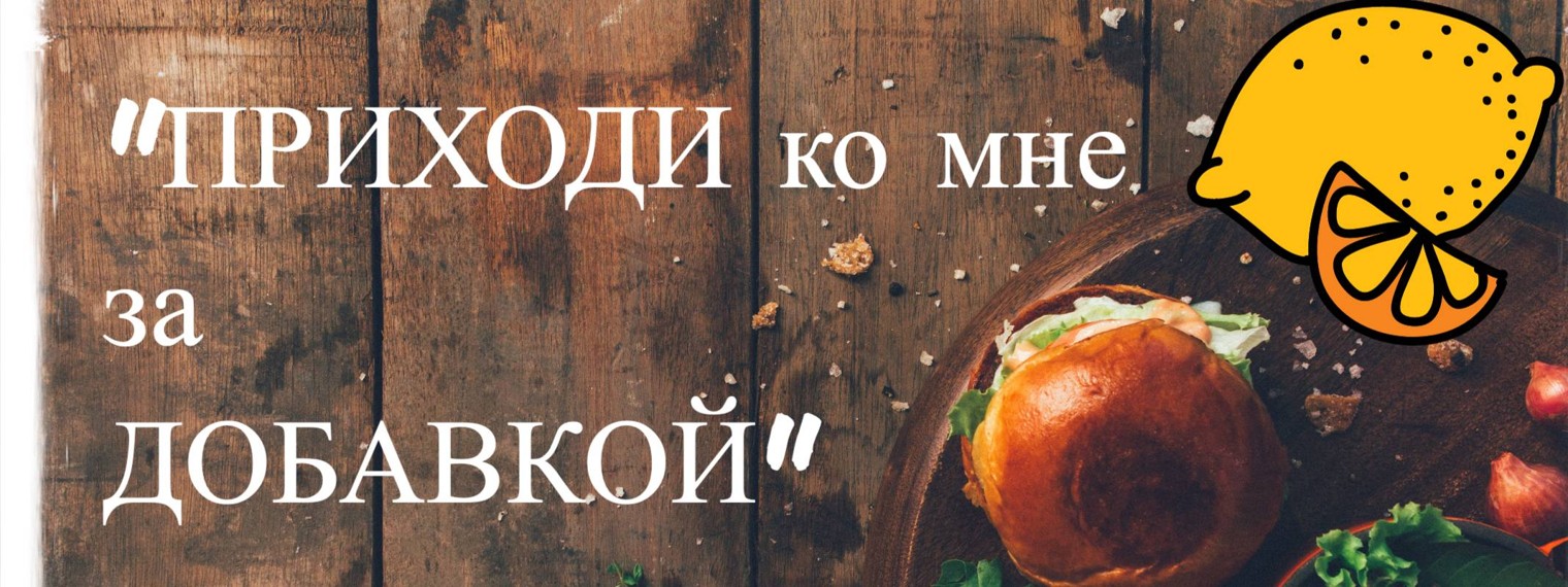 "Приходи ко мне за добавкой"