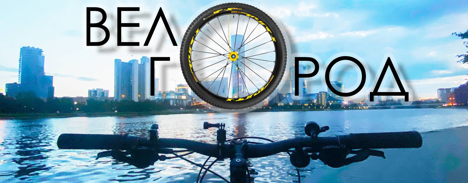 ВелоГород