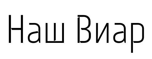 Наш Виар