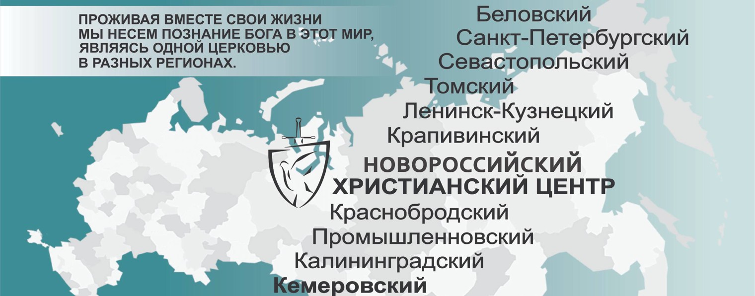 "Новороссийский Христианский Центр"