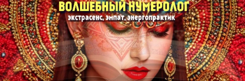 Волшебный нумеролог | Екатерина Ушпалевич