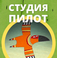Анимационная студия "Пилот"