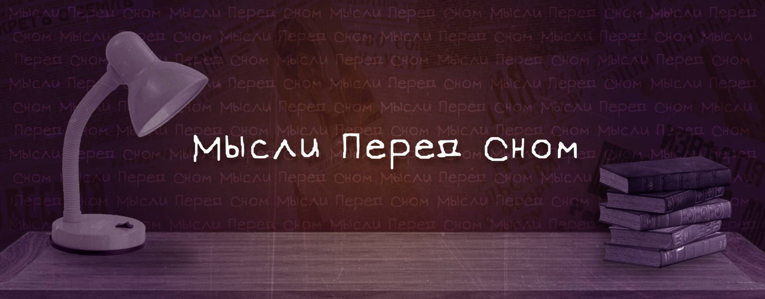 мысли перед сном