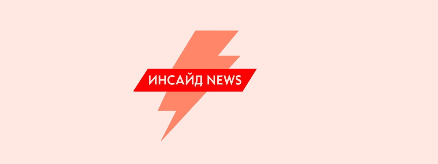 ИНСАЙД NEWS