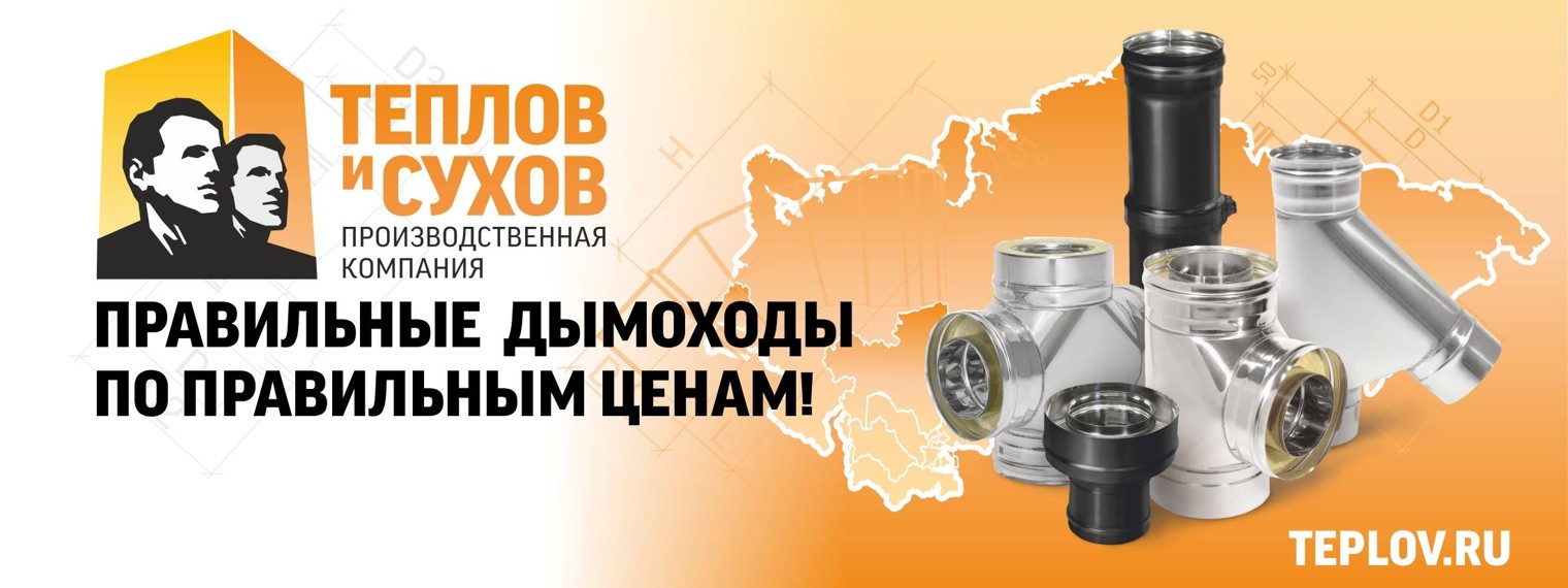 Теплов и Сухов - правильные дымоходы
