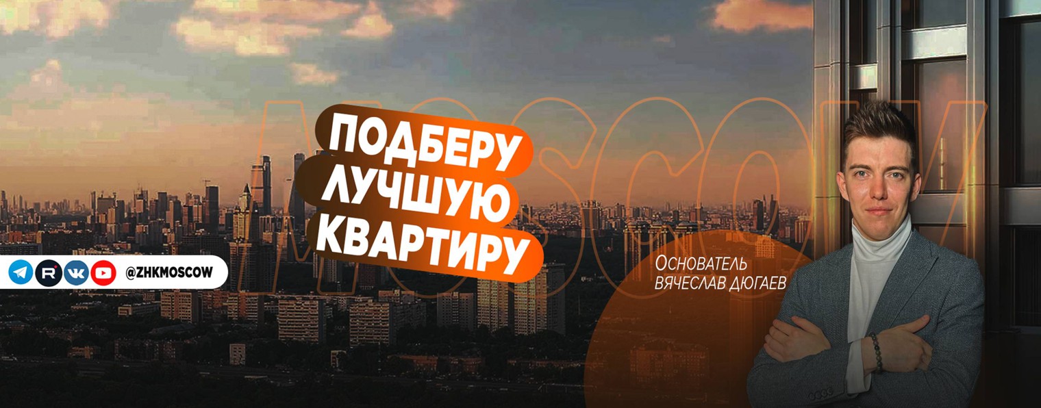 ЖК Москвы | Вячеслав Дюгаев