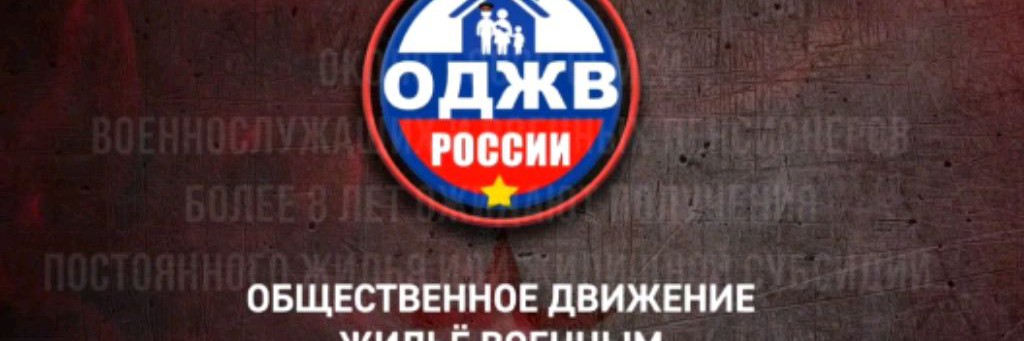 ОДЖВР