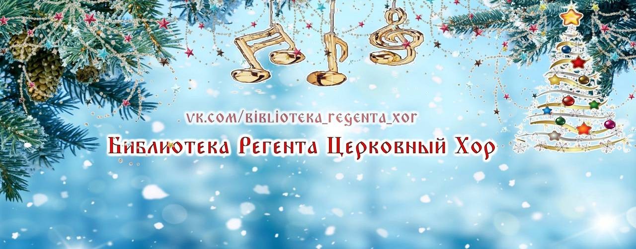 Библиотека регента. Церковный хор
