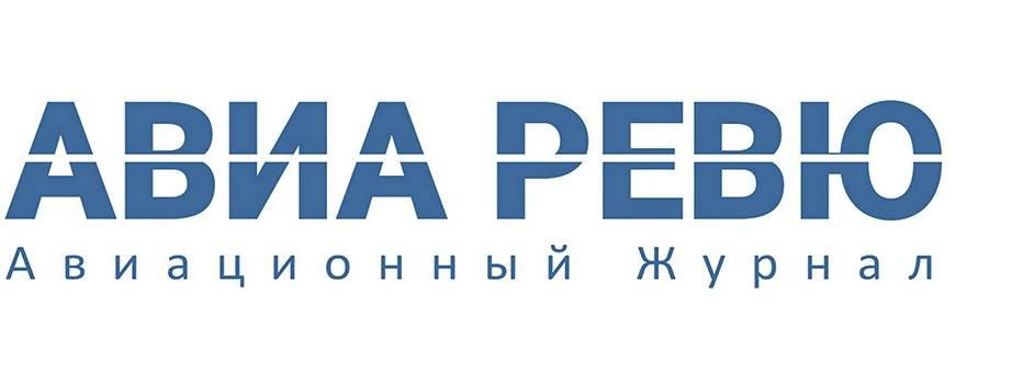 АвиаРевю