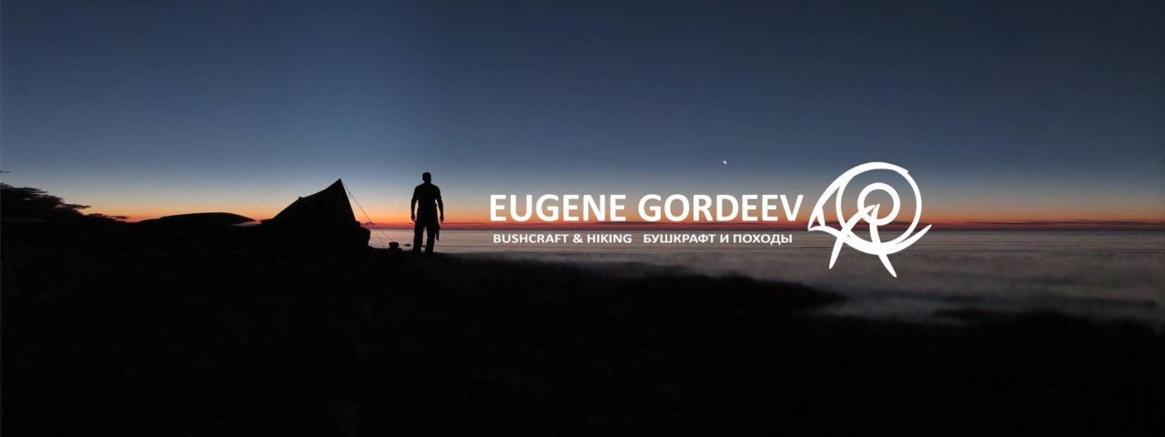 Евгений Гордеев — Походы и Бушкрафт