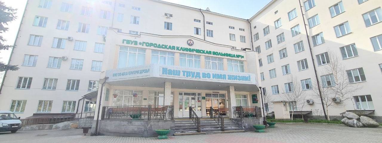 Городская клиническая больница №1 (КБР)