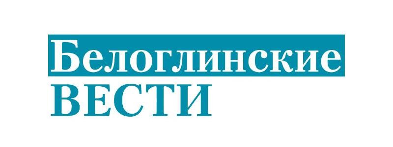 Белоглинские вести