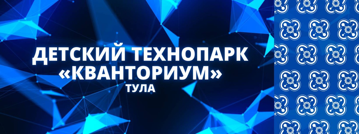 Детский технопарк "Кванториум" Тула