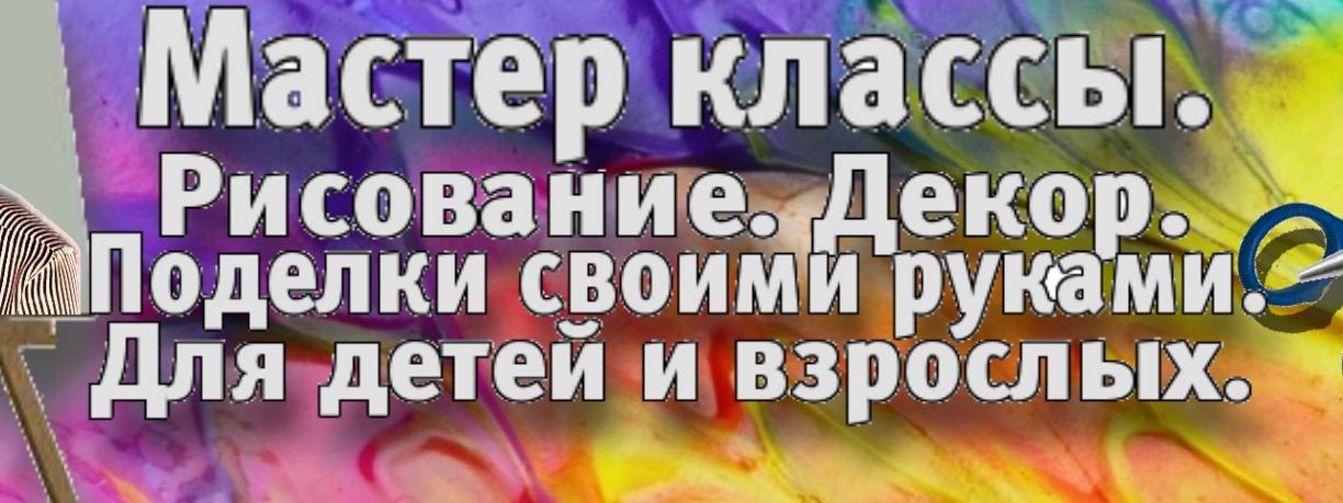 Поделки и рисование для всех.