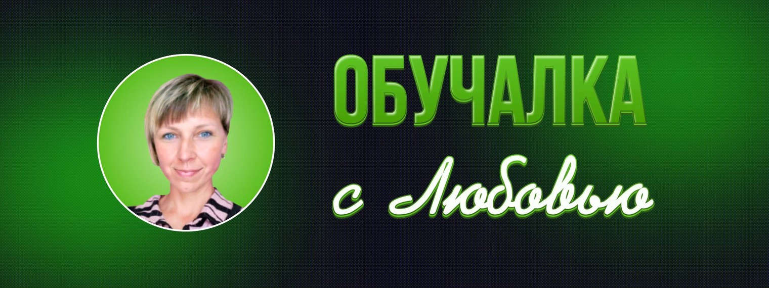 Обучение в онлайн