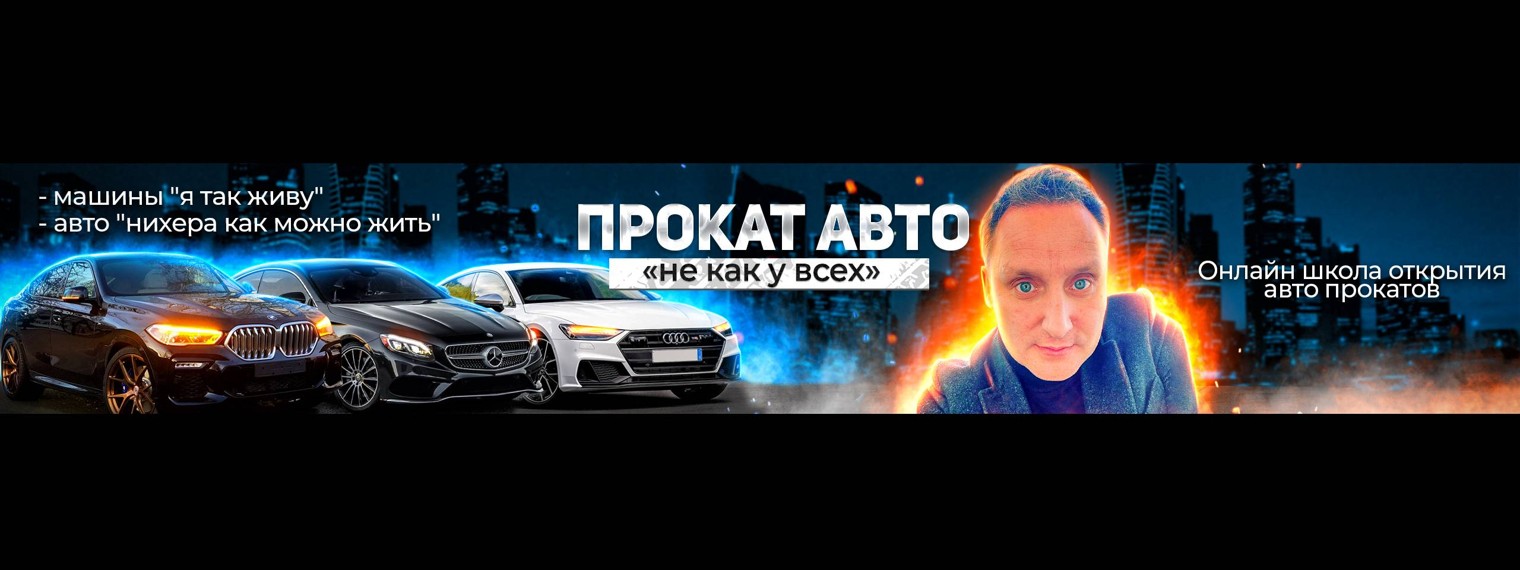Бизнес - прокат авто с доходом 1М.$ с нуля