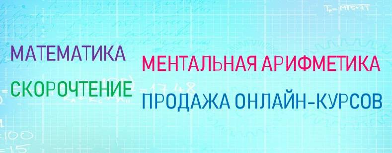 Математика Ментальная арифметика Онлайн -курсы