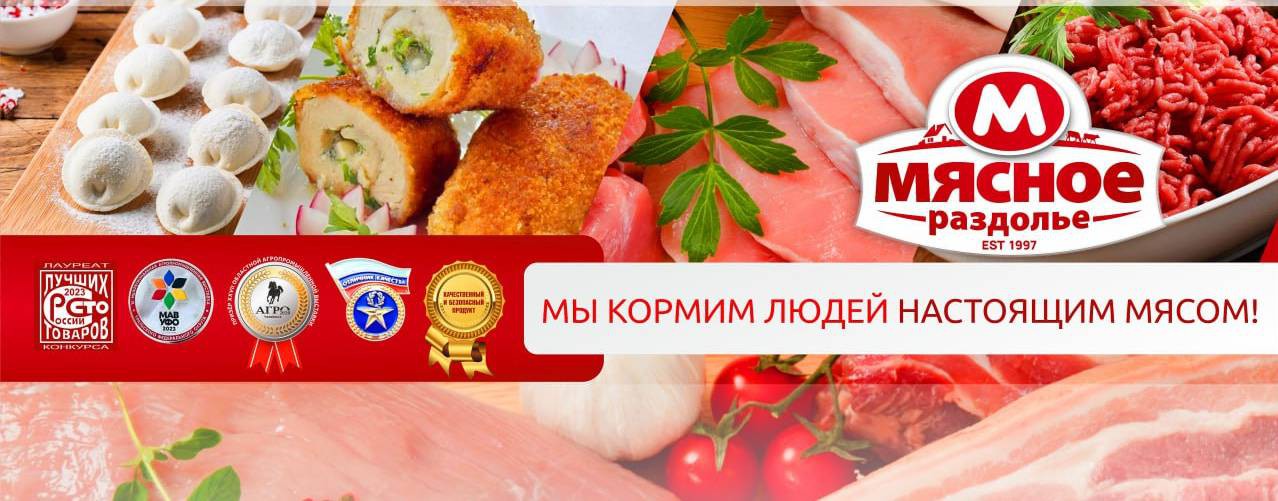Мясное раздолье