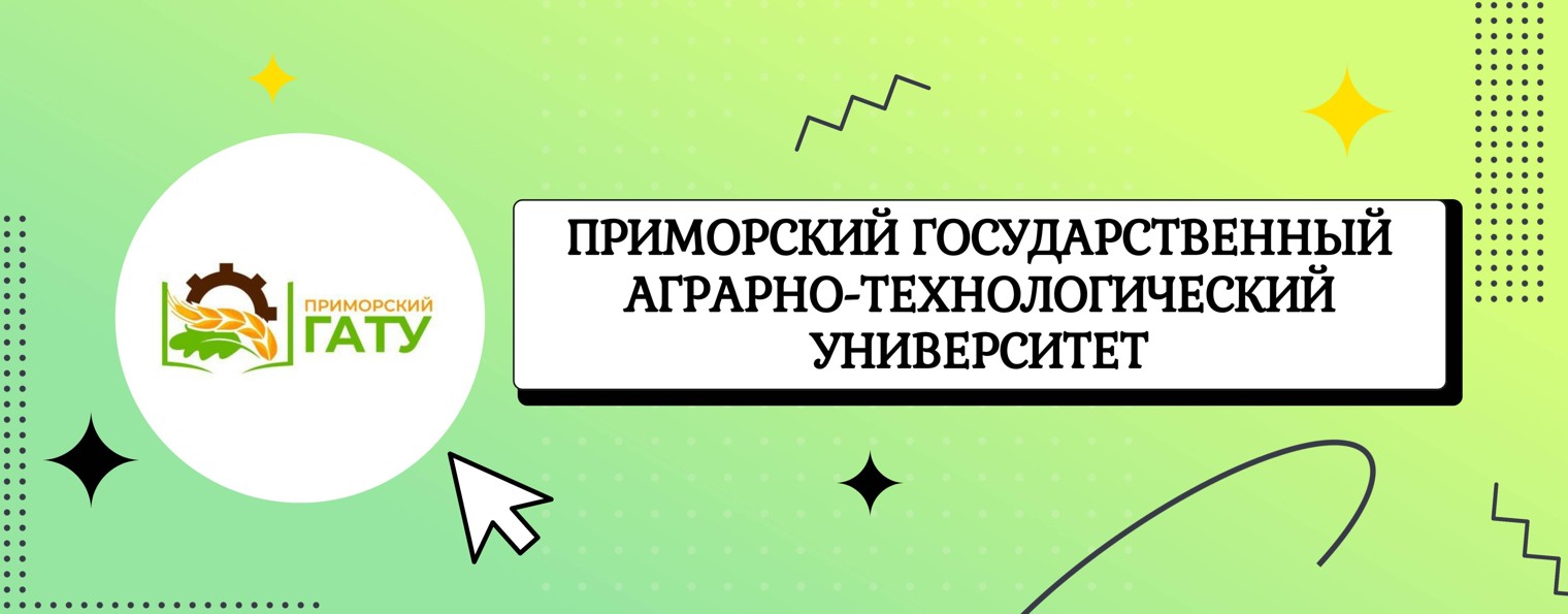 Приморский ГАТУ