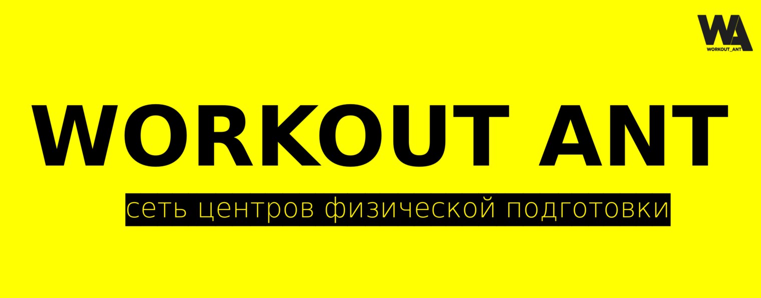 Бизнес на спорте | WORKOUT ANT | ВОРКАУТ АНТ