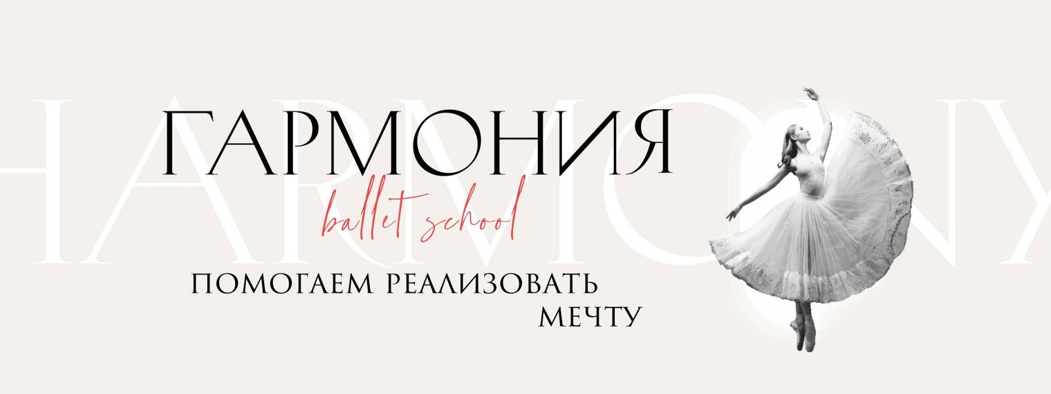 Школа балета Гармония