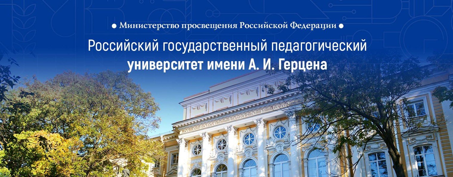 РГПУ им. А. И. Герцена