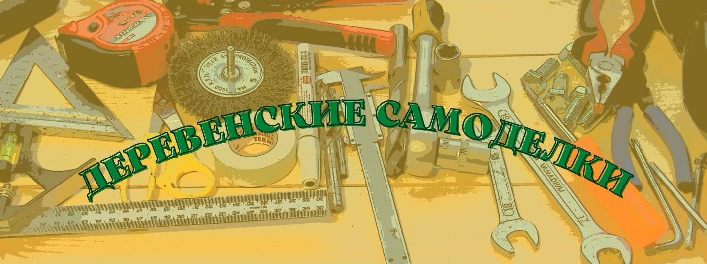 Деревенские самоделки