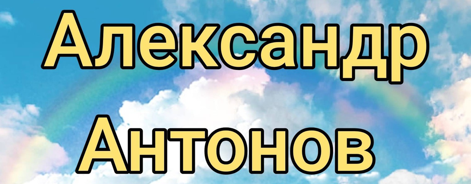 Александр Антонов