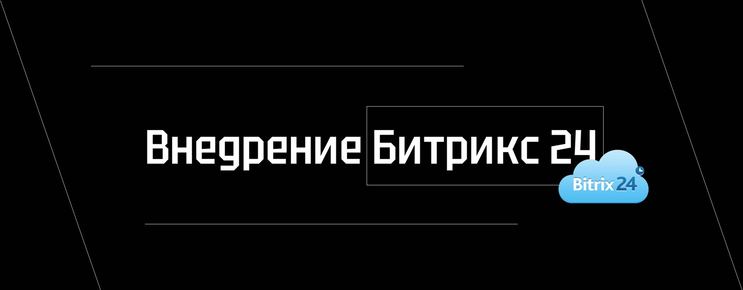 Антон Ольховский - Внедрение Битрикс24